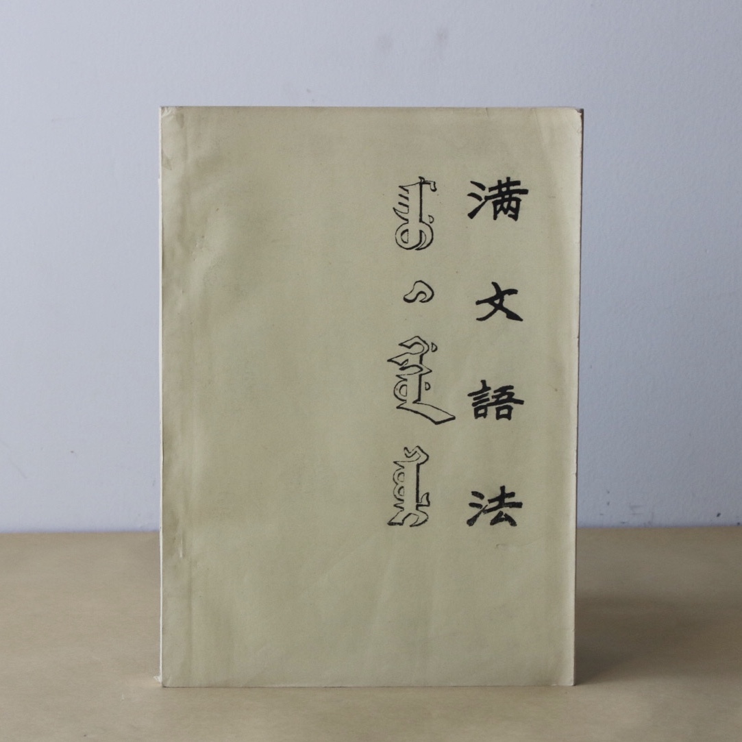 Manchu Grammar by Manchu Department of the First Historical Archives of ...