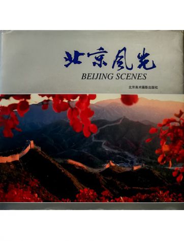 Beijing Scenes by photographers HU WEIBIAO, ZHANG ZHAOJI, GAO HONG ...