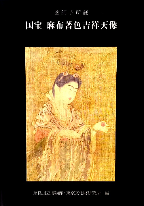 Yakushiji shozo kokuho asanuno chakushoku Kichijoten zo. by Taniguchi ...