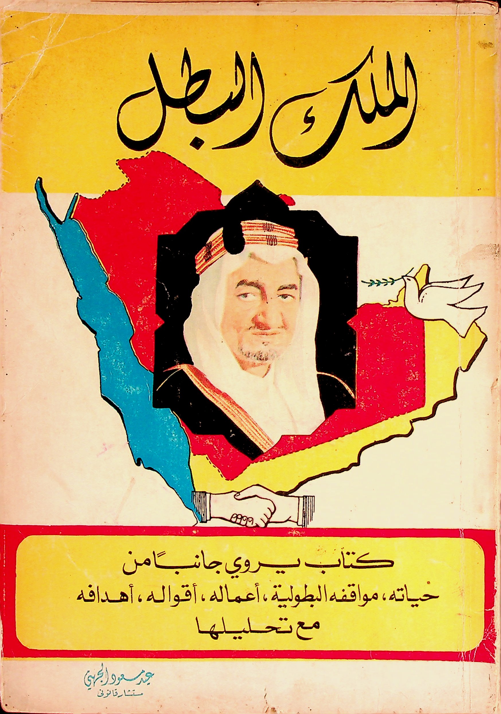 Al Malak Al Batal. [The Hero King]. by Al-Juhhani, 'Eid Mas'ud.: Good ...