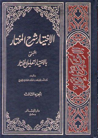 Ikhtiyar Sharh Al-mukhtar 3 Vol Set by Mawsali al-Hanafi, Imam Abd ...