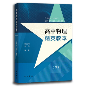Senior High School Physics Elite Textbook (Part 2)(Chinese Edition) by ...