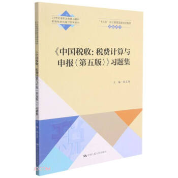 Chinese taxation-tax calculation and declaration exercises (21st ...