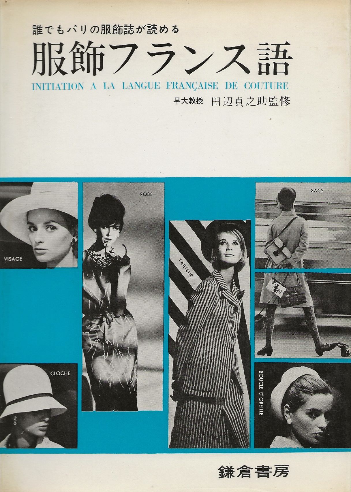 Initiation à la langue française de couture. by [MODE]: (1964 ...