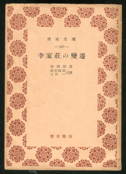 Transition of Lee family villa (Book in Japanese) Zhao Shuli | Barnebys