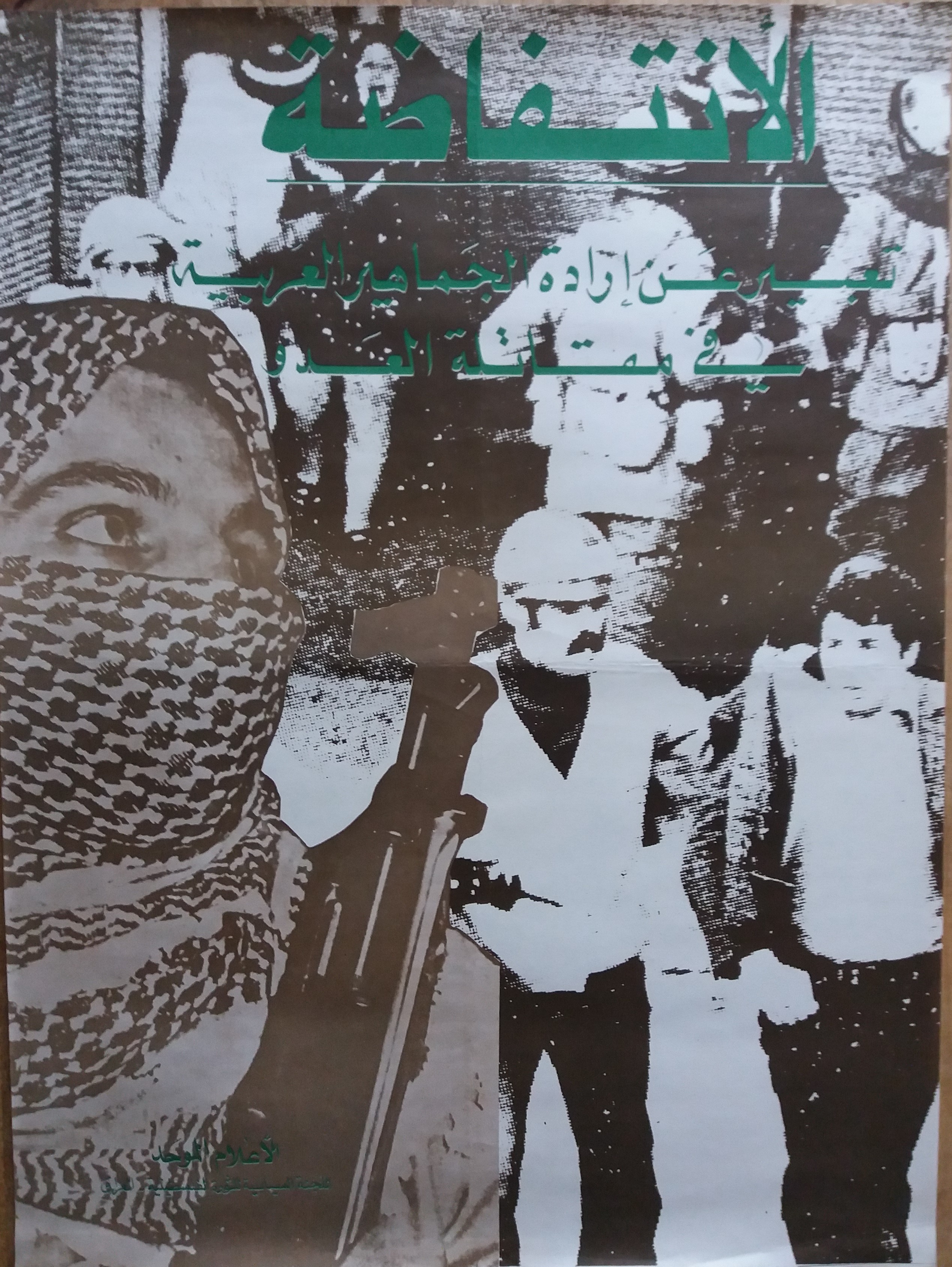PALESTINE : POSTER IN ARABIC / AFFICHE EN ARABE : AL-INTIFADA' von *: Kunst / Grafik / Poster ...