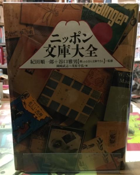 Nippon Bunko Taizen (Book in Japanese) Supervision: Junichiro Kida and ...