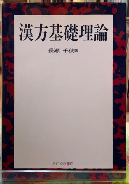 Basic Theory of Kampo (Book in Japanese) Chiaki Nagase | Barnebys