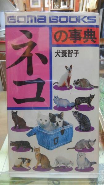 Cat encyclopedia (Book in Japanese) Tomoko Inukai | Barnebys