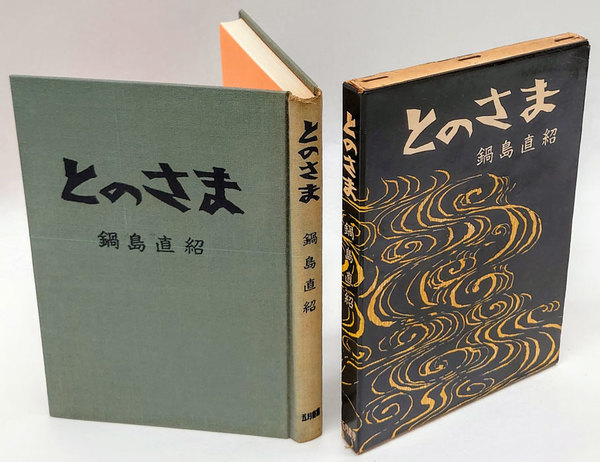 Tonosama (Book in Japanese) Naotsugu Nabeshima | Barnebys