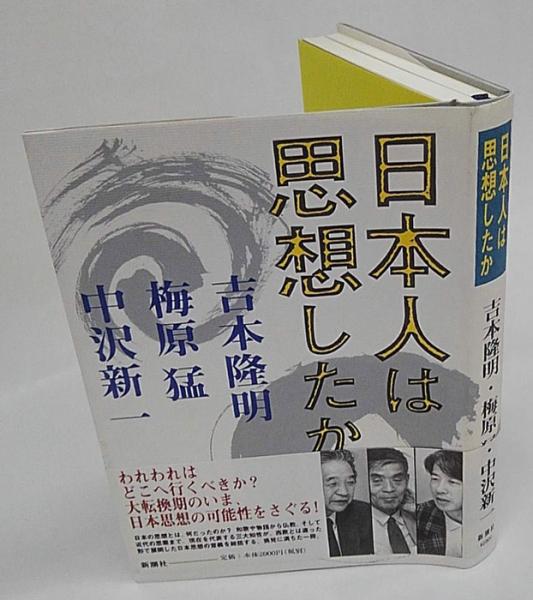 Did the Japanese think (Book in Japanese) Takaaki Yoshimoto | Barnebys