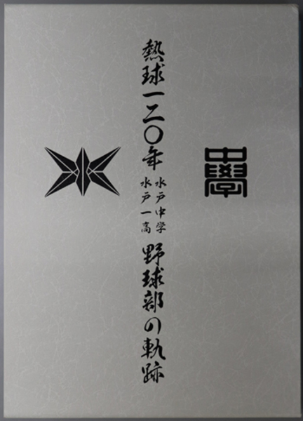 Hot ball 12 year Mito junior high school Mito Ichitaka... | Barnebys