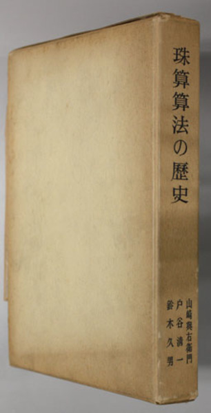 History of Chinese Zhusuan (Book in Japanese) Yamazaki... | Barnebys