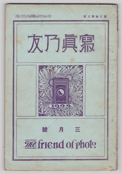 Photograph Manotomo Vol. 2 No. 3 (Book in Japanese) Munetoshi Fujiyama ...