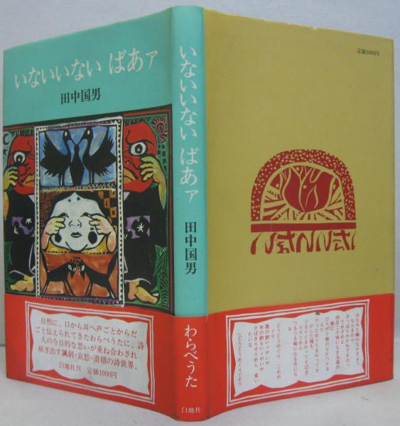 Peek-a-boo (Book in Japanese) Written by Kunio Tanaka | Barnebys