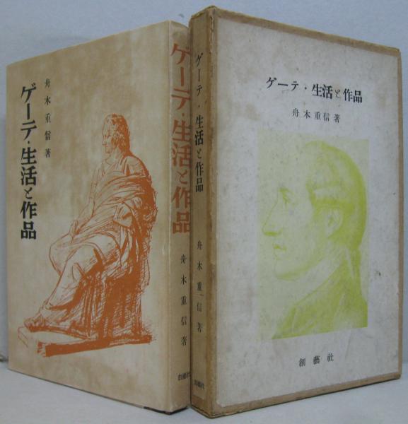 Goethe: Life and Works (Book in Japanese) Zhoumu Shige believes | Barnebys