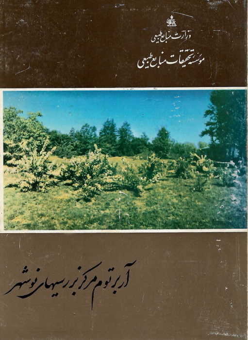 [Guide to a Botanical Garden in Iran] BOTANY,BOTANY | Barnebys