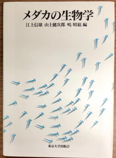 Biology of medaka (Book in Japanese) Nobuo Egami et al. | Barnebys