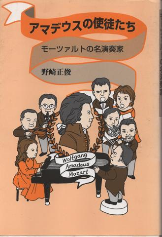Apostles of Amadeus (Book in Japanese) by By Masatoshi Nozaki: Fine ...