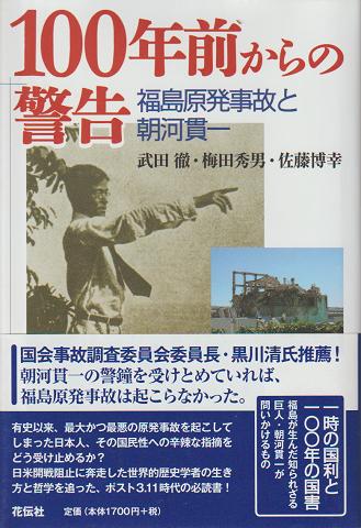 Warning from 100 years ago (Book in Japanese) Written by Toru Takeda ...