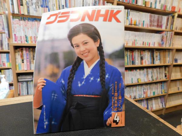 Graph NHK April 1985 Miotsukushi Sanada Taiheiki (Book in Japanese) N/A | Barnebys