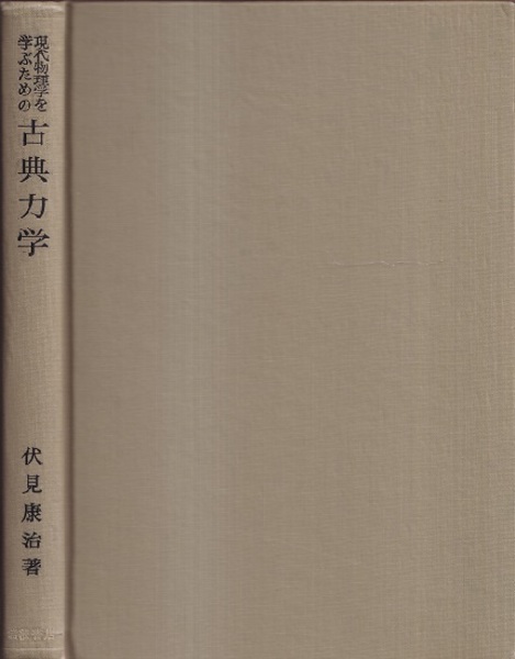 Classical mechanics for learning modern physics (Book in Japanese) Koji ...