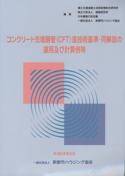 Concrete-filled steel pipe (CFT) construction technical standards ... Concrete-filled steel pipe (CFT) construction technical standards ...