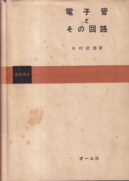 Electronic tubes and their circuits (Book in Japanese) Yoshio Nakamura ...