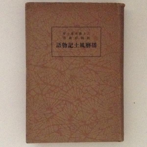 Harima Fudoki Monogatari (Book in Japanese) Written by Shizuo Matsuoka ...