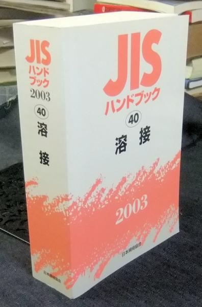 JIS Handbook 40 Welding 2003 (Book in Japanese) Japanese Standards ...