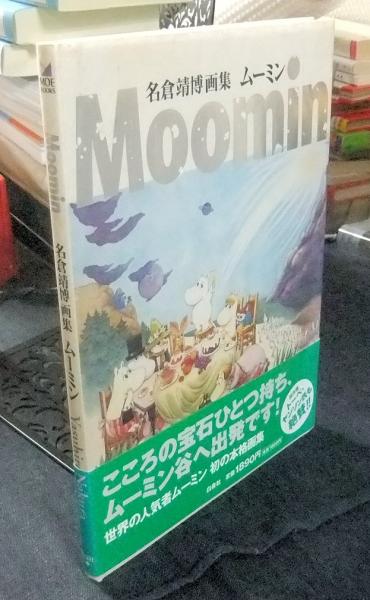 Moomin Yasuhiro Nakura Illustration Collection Moomin... | Barnebys