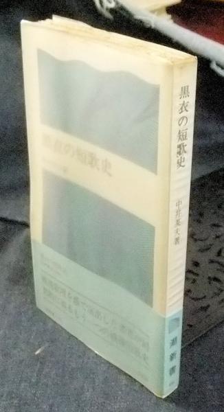 History of Tanka in Kuroko Shio Shinsho (Book in Japanese) Hideo Nakai ...