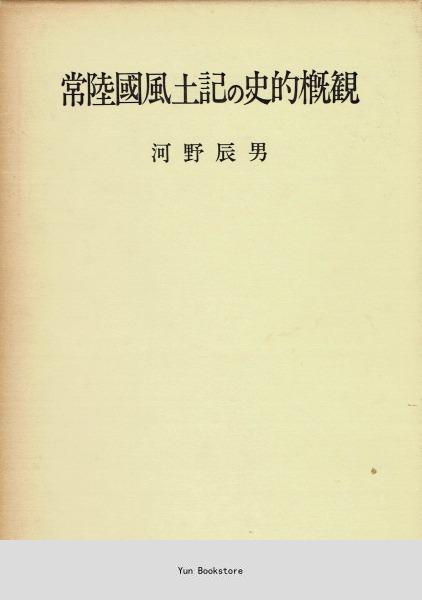 Historical overview of Hitachi Kokudo Fudoki (Book in Japanese) Taro ...