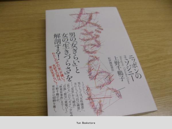 Misogyny In Japan Misogyny In Japan Book In Japanese By Chizuko Ueno