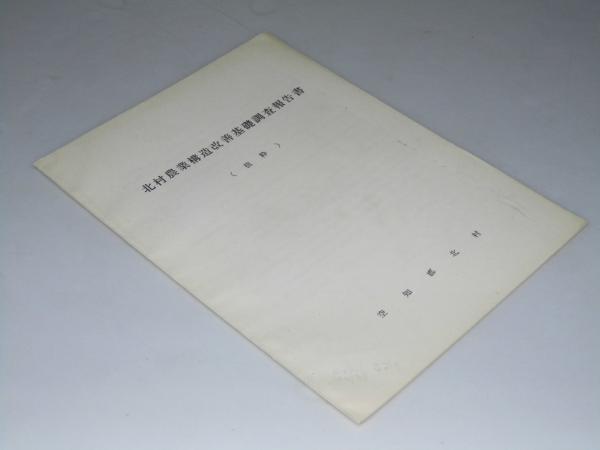 Kitamura Agricultural Structure Improvement Basic Survey... | Barnebys