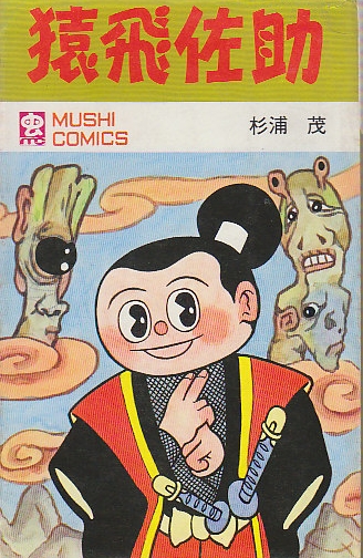 Sarutobi Sasuke (Insect Comics) (Book in Japanese) Shigeru Sugiura ...