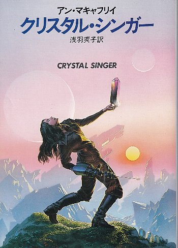 Crystal singer (Book in Japanese) Written by Anne... | Barnebys
