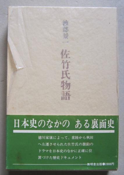 The story of Mr. Satake Author-signed by Keiichi Watanabe (Book in ...