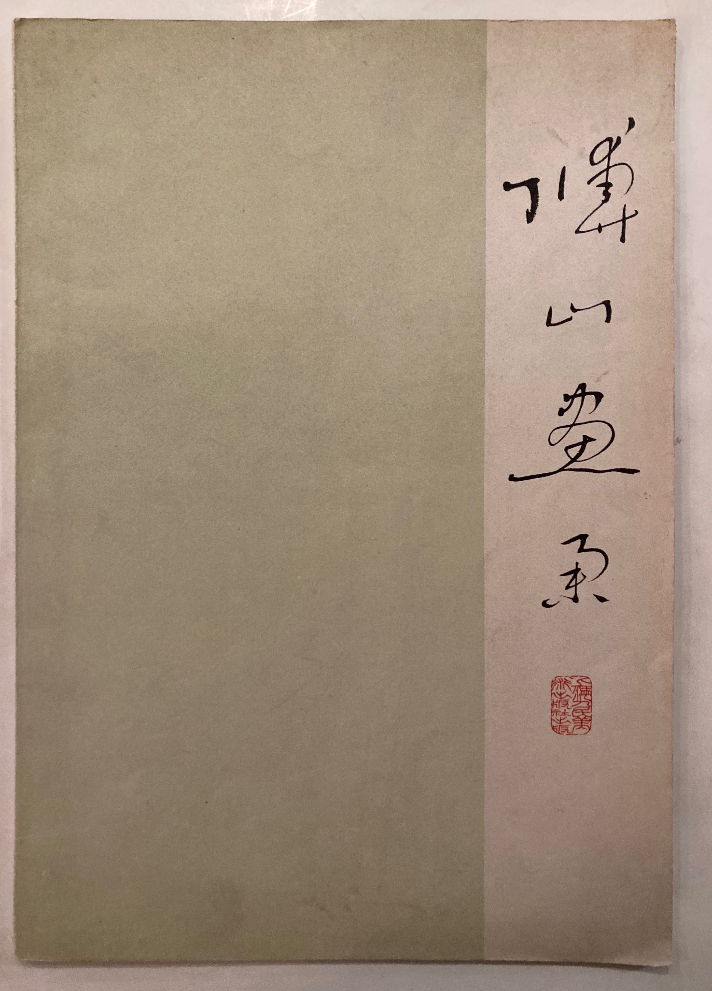 Fu Shan hua ji = Fu Shan Painting Collection von Shan Fu; Shanxi Jin ci ...