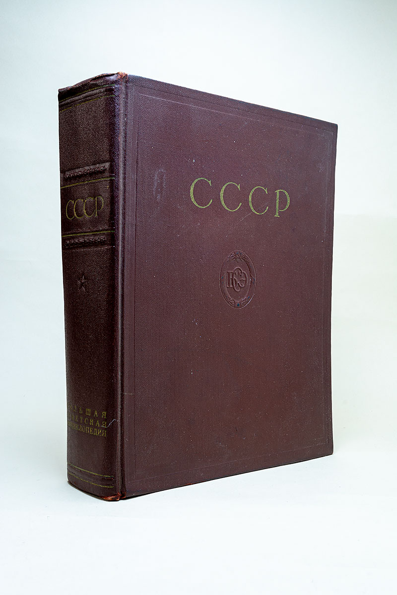 Bol'shaya Sovetskaya Entsiklopediya SSSR/Great Soviet... | Barnebys