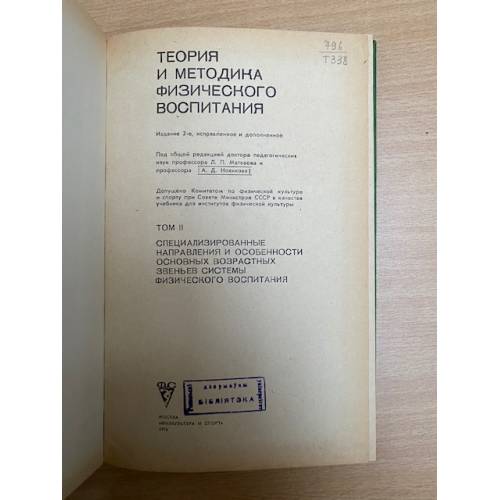 Teoriya i metodika fizicheskogo vospitaniya. V 2 tomakh. Tom 2 by ...