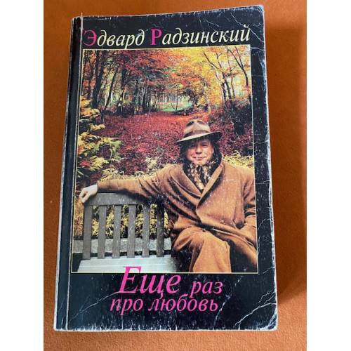 Eshche raz pro lyubov von Edvard Radzinskij: Fair Softcover/Paperback ...
