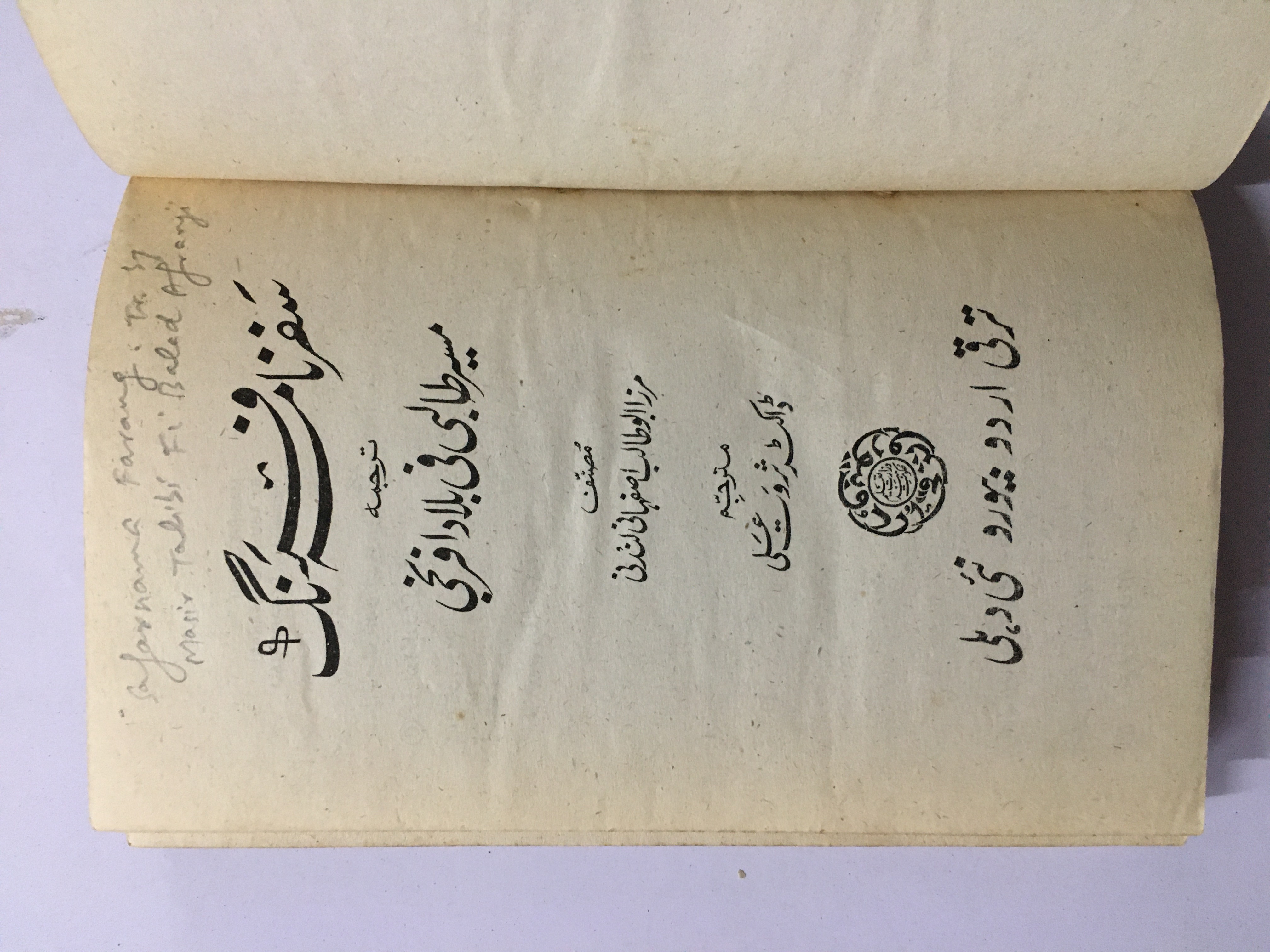 Masir-E-Talibi By Abutalib Asfahani. Text In Urdu. by Sarwatali (Trans ...