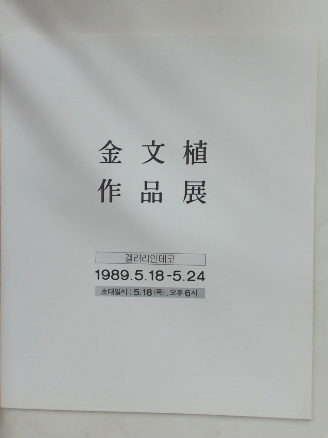 Kim Moon-Sik Exhibition Booklet 1989. by Moon-Sik, Kim und Shin Hang ...