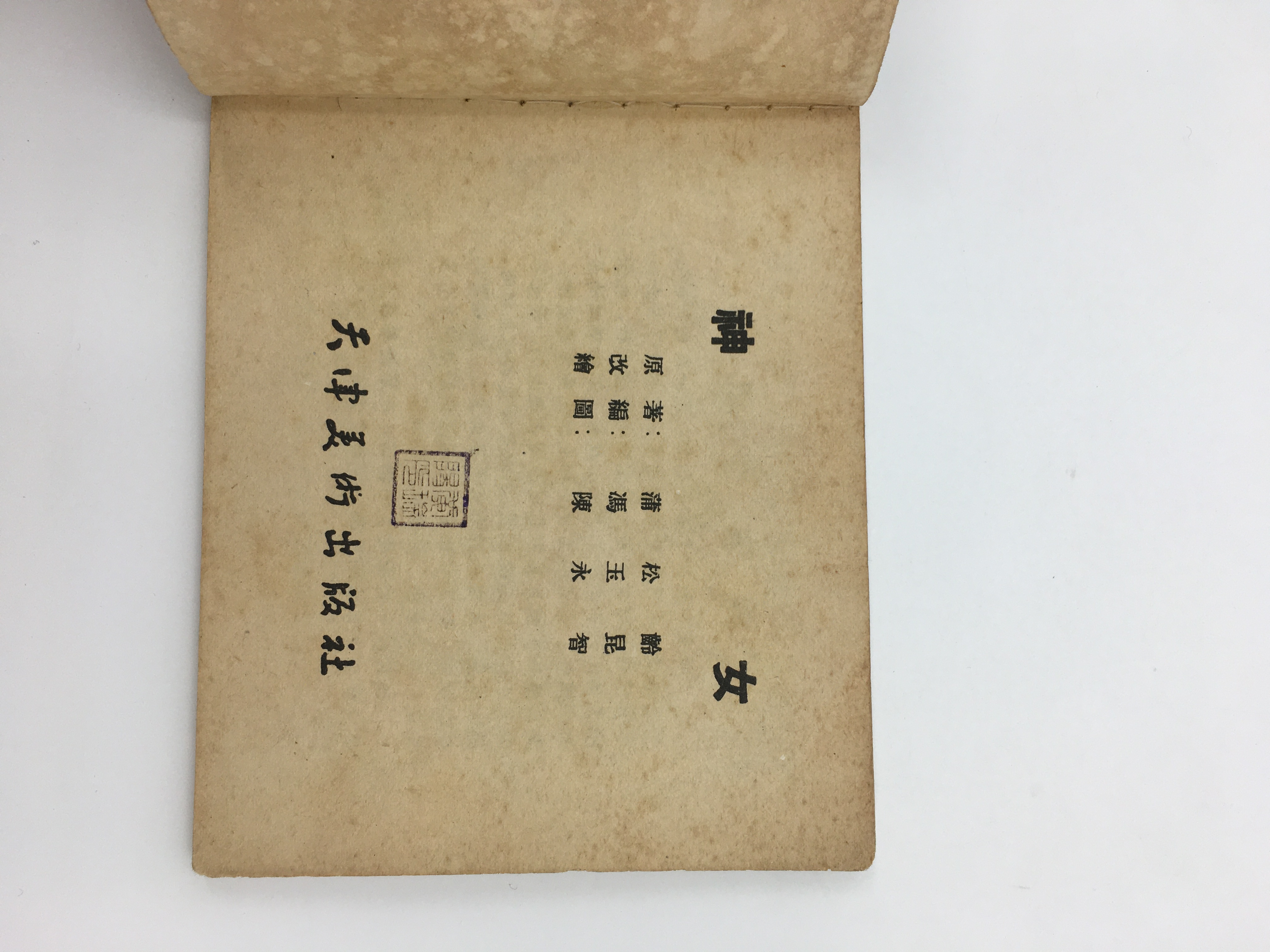 Shen Nv Liao Zhai Gu Shi Rare Picture Story Book By Pu Songling Feng Yukun Chen Yongzhi