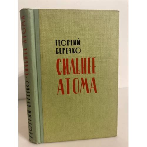 Silnee atoma von Berezko Georgij Sergeevich: Good Hardcover/Hardback ...