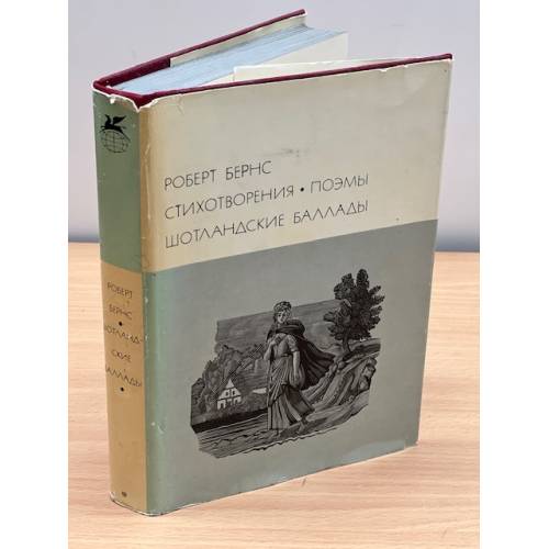 Robert Berns. Stikhotvoreniya. Poemy. Shotlandskie ballady von Berns ...
