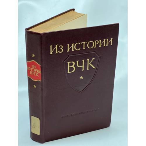 Iz istorii VChK 1917 - 1921 gg. von Avtor ne ukazan: Fair Hardcover ...