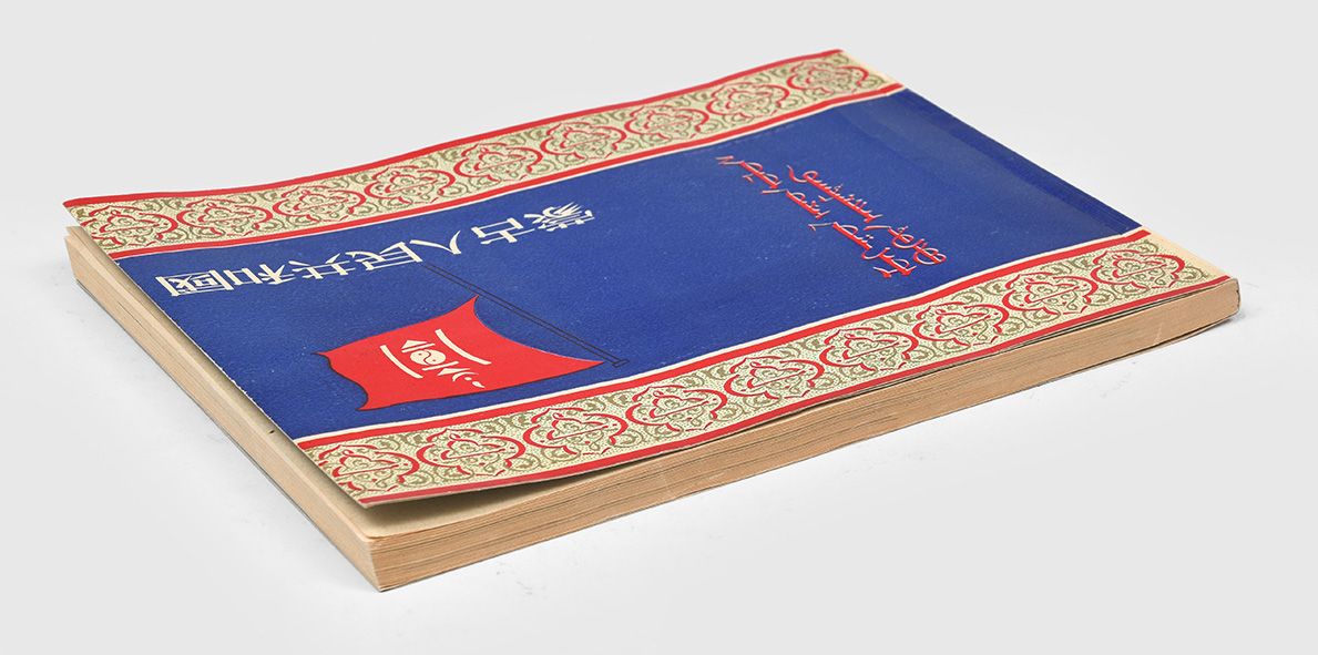 Menggu renmin gongheguo zou xiang wenhua jianshe zhi dao ("The ...