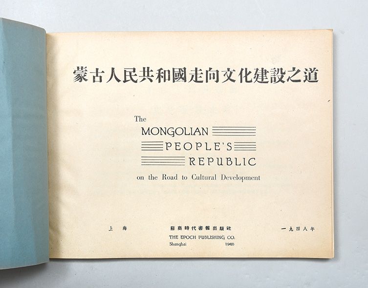 Menggu renmin gongheguo zou xiang wenhua jianshe zhi dao ("The ...